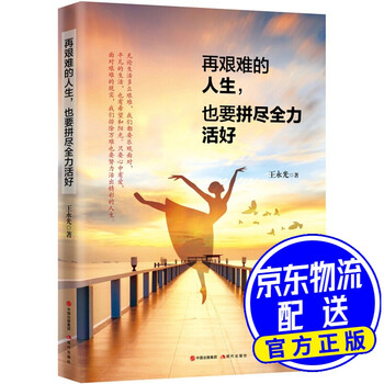 再艰难的人生，也要拼尽全力活好