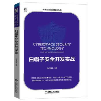 白帽子安全开发实战 赵海锋 9787111667889