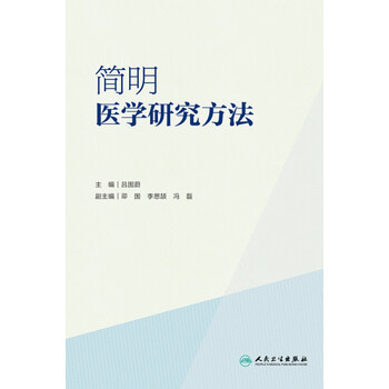 简明医学研究方法