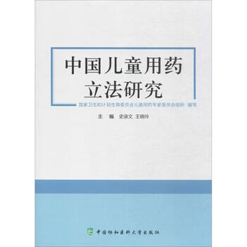 中国儿童用药立法研究