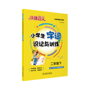 快捷语文 小学生字词识记与训练 二年级下