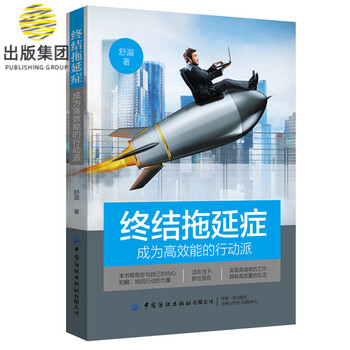 终结拖延症(成为高效能的行动派)