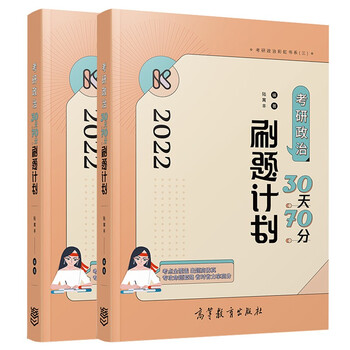  陆寓丰2022考研政治30天70分刷题计划（试题册） 陆寓丰 编著 高等教育出版社