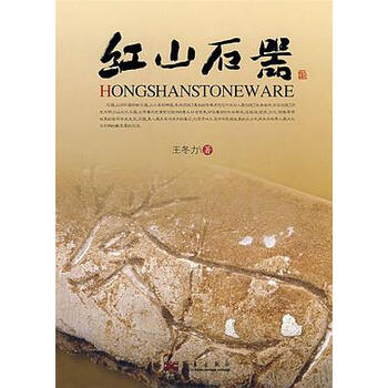 红山石器 王冬力 9787801428660