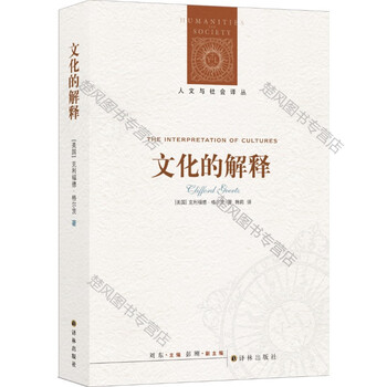 人文与社会译丛：文化的解释（新版）译林 文化的解释（新版）