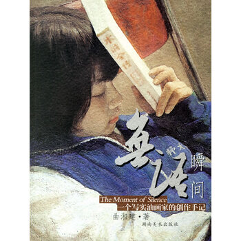 无语瞬间:一个写实油画家的创作手记【正版图书】