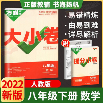 多选】万唯中考大小卷八年级下册测试卷万维教育 数学 人教版 初二8年级单元同步期中末模拟复习冲刺试卷