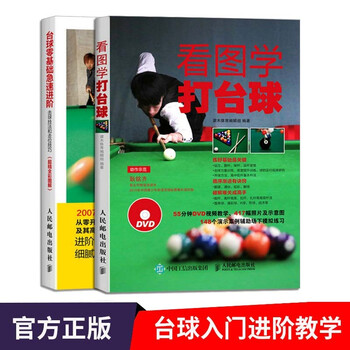 看图学打台球+台球零基础急速进阶击球技法和走位技巧（超精全彩图解） 台球技巧练习入门进阶书籍