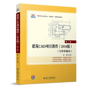 建筑CAD项目教程（2018版）（第二版） 郭慧
