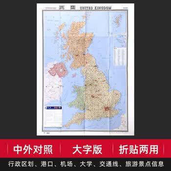 【折贴两用】英国地图大字易读中外对照版约1.17mx0.86m大学标注交通旅游景点行政区划参考世界热
