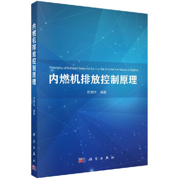 内燃机排放控制原理/何邦全