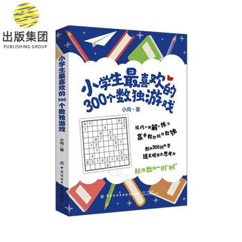 小学生最喜欢的300个数独游戏