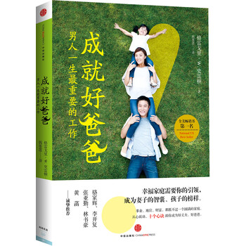成就好爸爸 格雷戈里·W.史雷顿 中信出版社