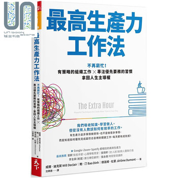 *高生产力工作法 不再穷忙 有策略的组织工作 专注优先要务的习惯 港台原版 威尔 迪克莱 天下杂志