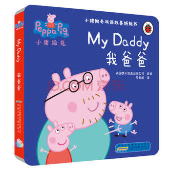 我爸爸/小猪佩奇双语故事纸板书