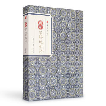包邮：图解官场现形记 国学/古籍   图书