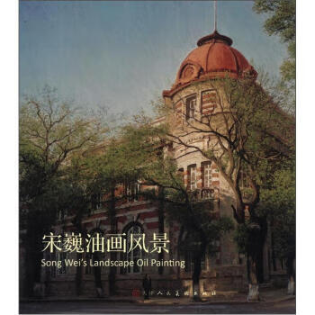 宋巍油画风景 宋巍 天津人民美术出版社