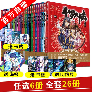 【官方自营】礼盒装 斗罗大陆2绝世唐门小说全套1-26共26册第二部小说全套全集唐家三少文字版全套 绝世唐门自选6本