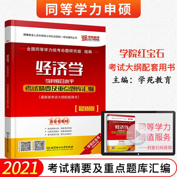 预售包邮 学苑红宝书2021年同等学力人员申请硕士学位 经济学学科综合水平考试精要及重点题库汇编