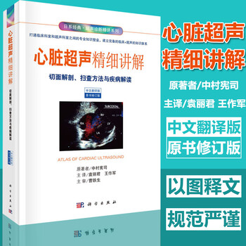 正版心脏超声精细讲解切面解剖扫查方法与疾病解读中村宪司科学出版社 （中文翻译版）经典入门 心动 彩超