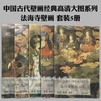 中国古代壁画经典高清大图系列：法海寺壁画（1-5）  鉴赏 装饰 临摹     文物出版社