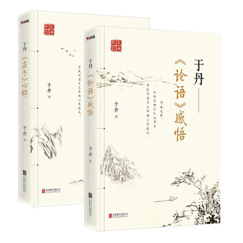 于丹书籍  读论语 品庄子（全2册）定价79.6