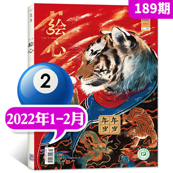 漫客绘心杂志2022年3-4月190期新【另有预售及2021年往期可选】校园绘心绘意手帐素材中小学生期刊【单本】 2022年1.2月189期【年年岁岁】