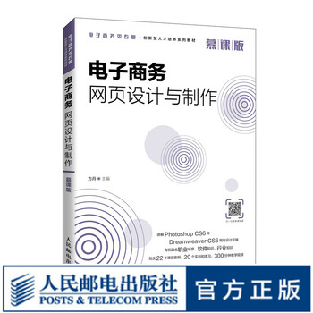 电子商务网页设计与制作（慕课版）