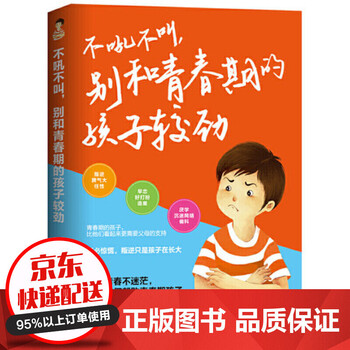 不吼不叫，别和青春期的孩子较劲 杨霞 9787557674045