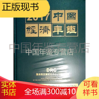 中国经济年鉴2017  由实体店销售