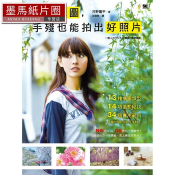 预售 原版进口书 河野铁平这样构图，手残也能拍出好照片：13种构图类型×14项摄影秘诀×34个