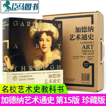 【当天发货】加德纳艺术通史15版（全新全译珍藏版）弗莱德.克莱纳 艺术史教科书 世界三大艺术史之一