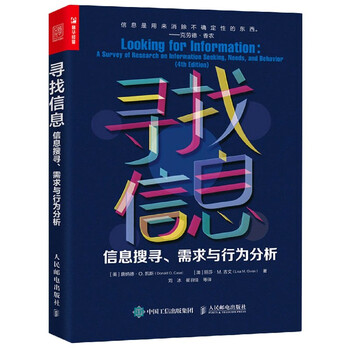 寻找信息(信息搜寻需求与行为分析)
