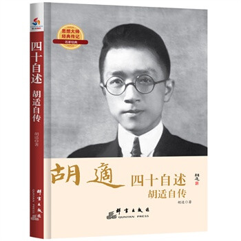 四十自述：胡适自传 9787802567429 胡适 群言出版社