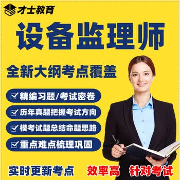 2022注册设备监理师考试题库合同管理实务历年真题试卷资料 才士题库考试软件课件试题新版csw 新大纲考试资料 设备监理综合实务与案例分析