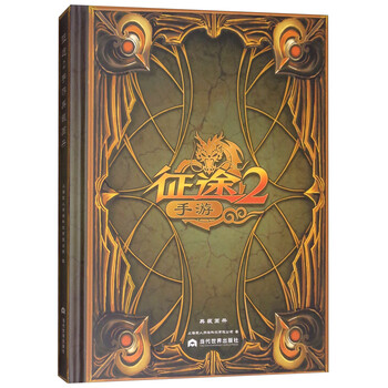 正版书籍 征途2 手游9787509012857