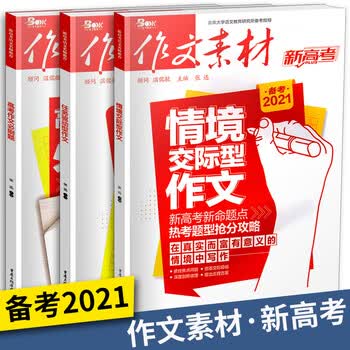 21版作文素材 新高考备考2021 高考作文必刷题+情景交际型+任务驱动型3本套装 高考作文素材教辅