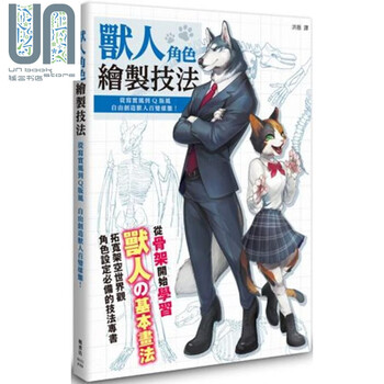 兽人角色绘制技法 港台原版 枫书坊 绘画 漫画技法