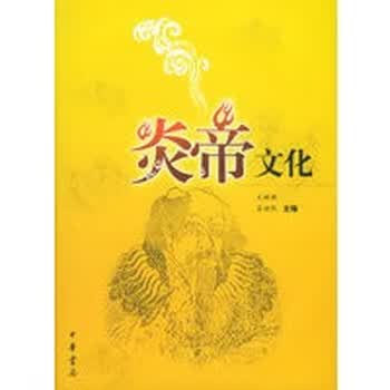 炎帝文化