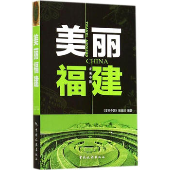 美丽福建  作 《美丽中国》编辑部 编者 书籍
