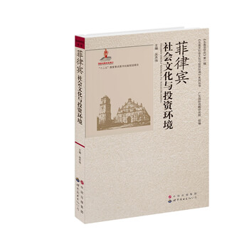 菲律宾社会文化与投资环境