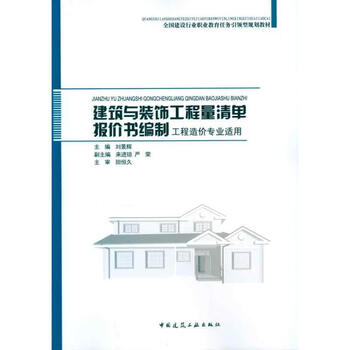 建筑与装饰工程量清单报价书编制