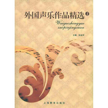 外国声乐作品精选1 张淑萍  书籍