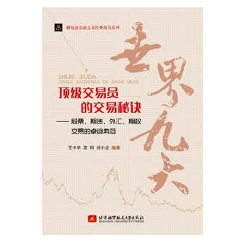 世界九大交易员的交易秘诀