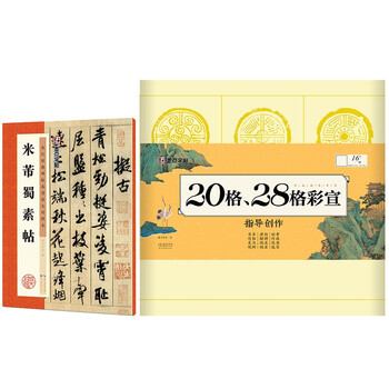 墨点字帖历代高清放大米芾蜀素+毛边纸（京东套装2册）