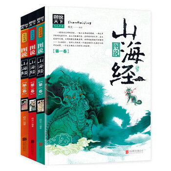 图说山海经(套装共3册） 图说山海经(3册)