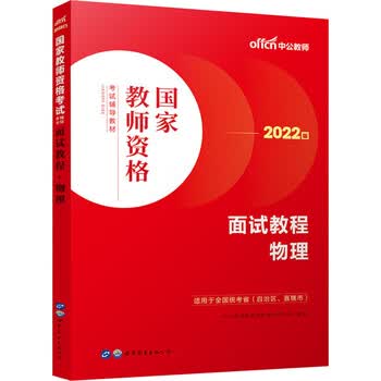 面试教程 物理 2022版 图书