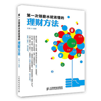 [按需印刷]第一次领薪水就该懂的理财方法