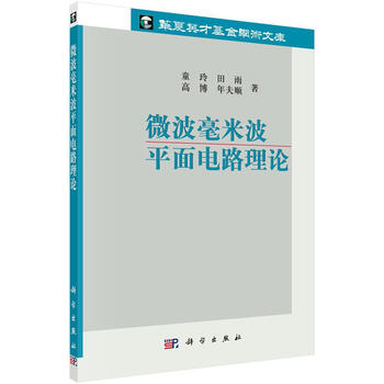 微波毫米面电路理论童玲科学出版社9787030503725 电子与通信书籍