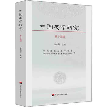 中国美学研究 第15辑